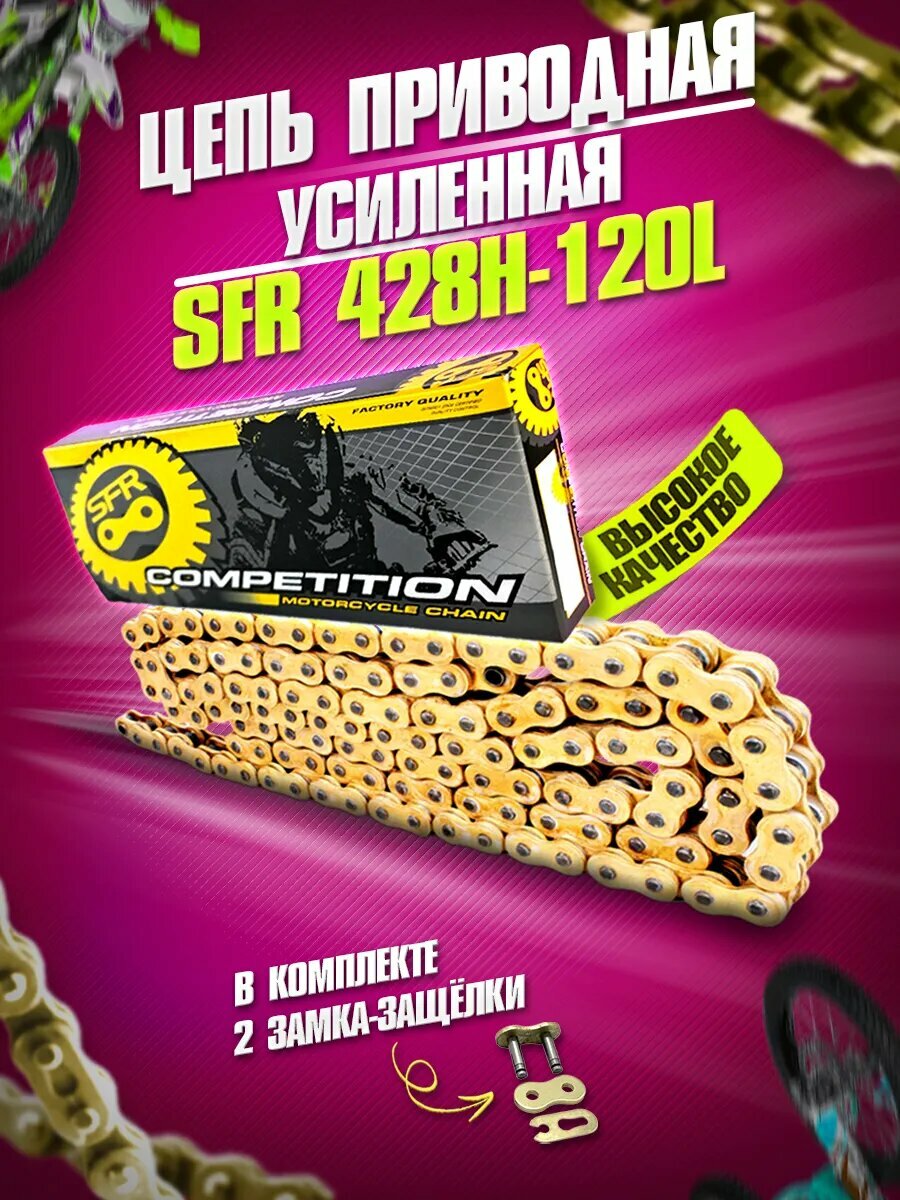 Цепь приводная SFR 428H 120L усиленная для питбайка, альфа