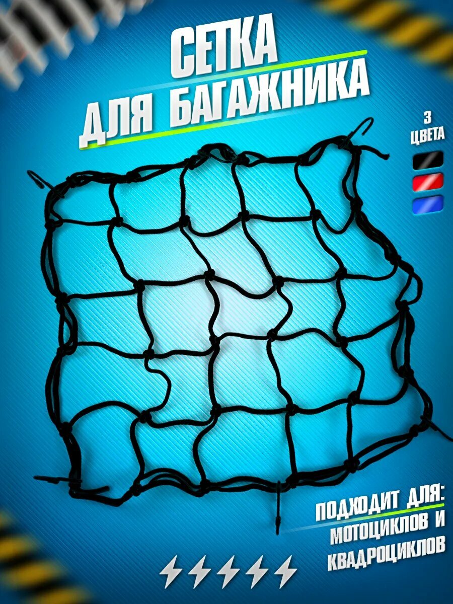 Сетка багажная для шлема на мотоцикл 40*40, черная
