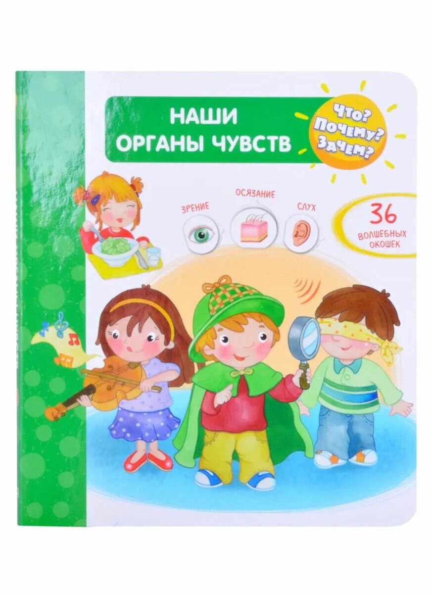 Что? Почему? Зачем? Наши органы чувств (36 окошек)