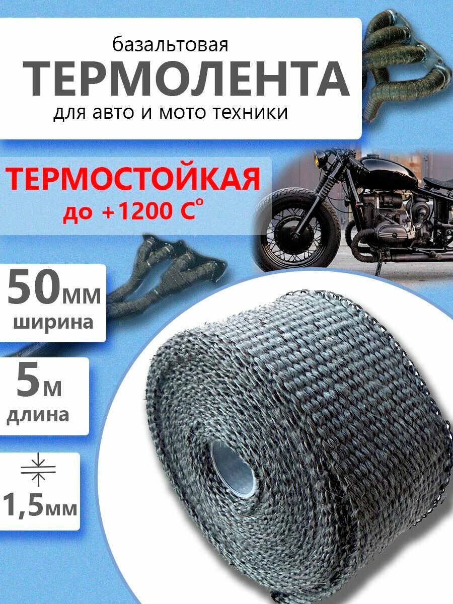 Термолента для глушителя жаростойкая 5 метров 50 мм
