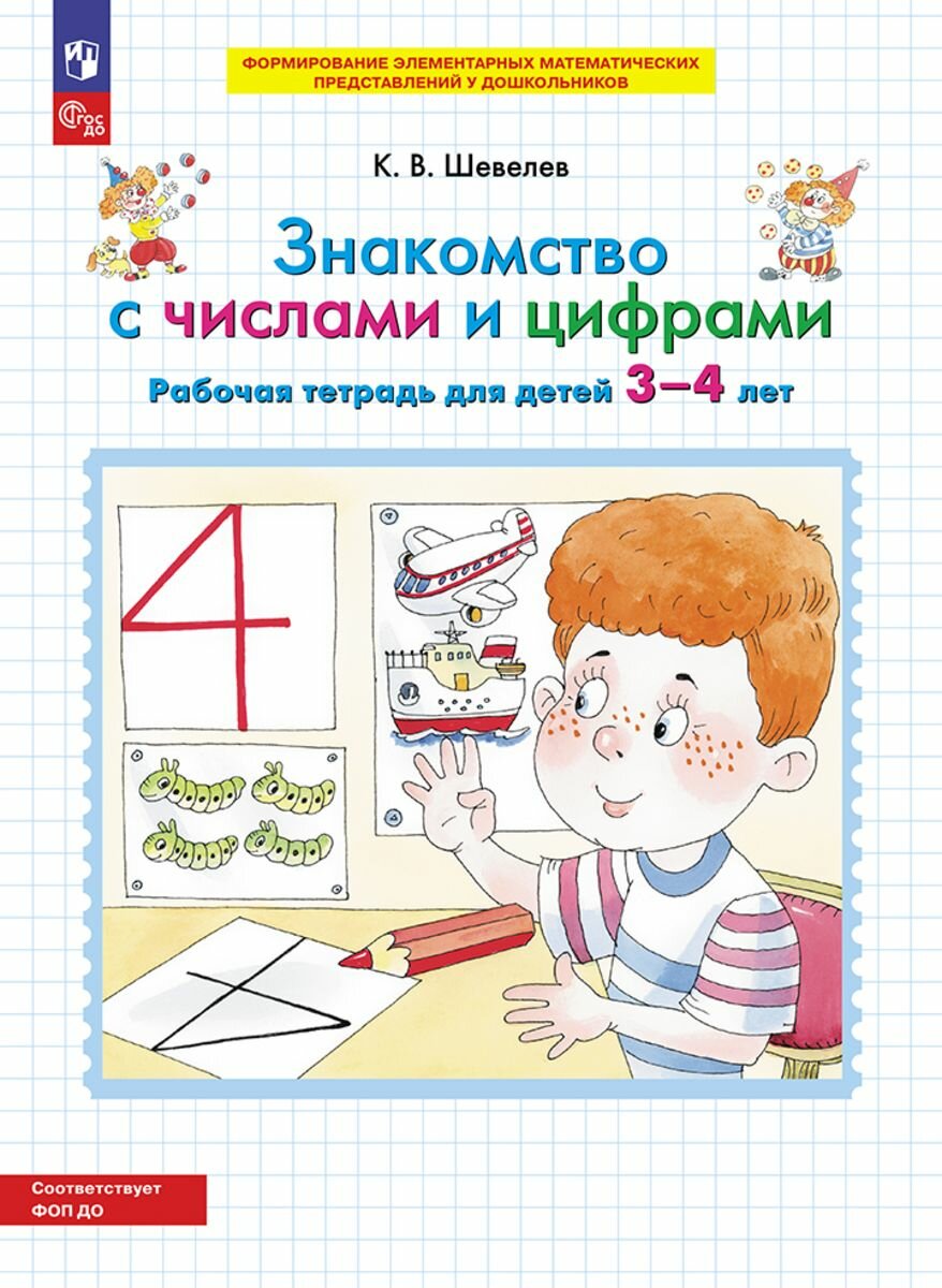 Знакомство с числами и цифрами. Рабочая тетрадь для детей 3-4 лет