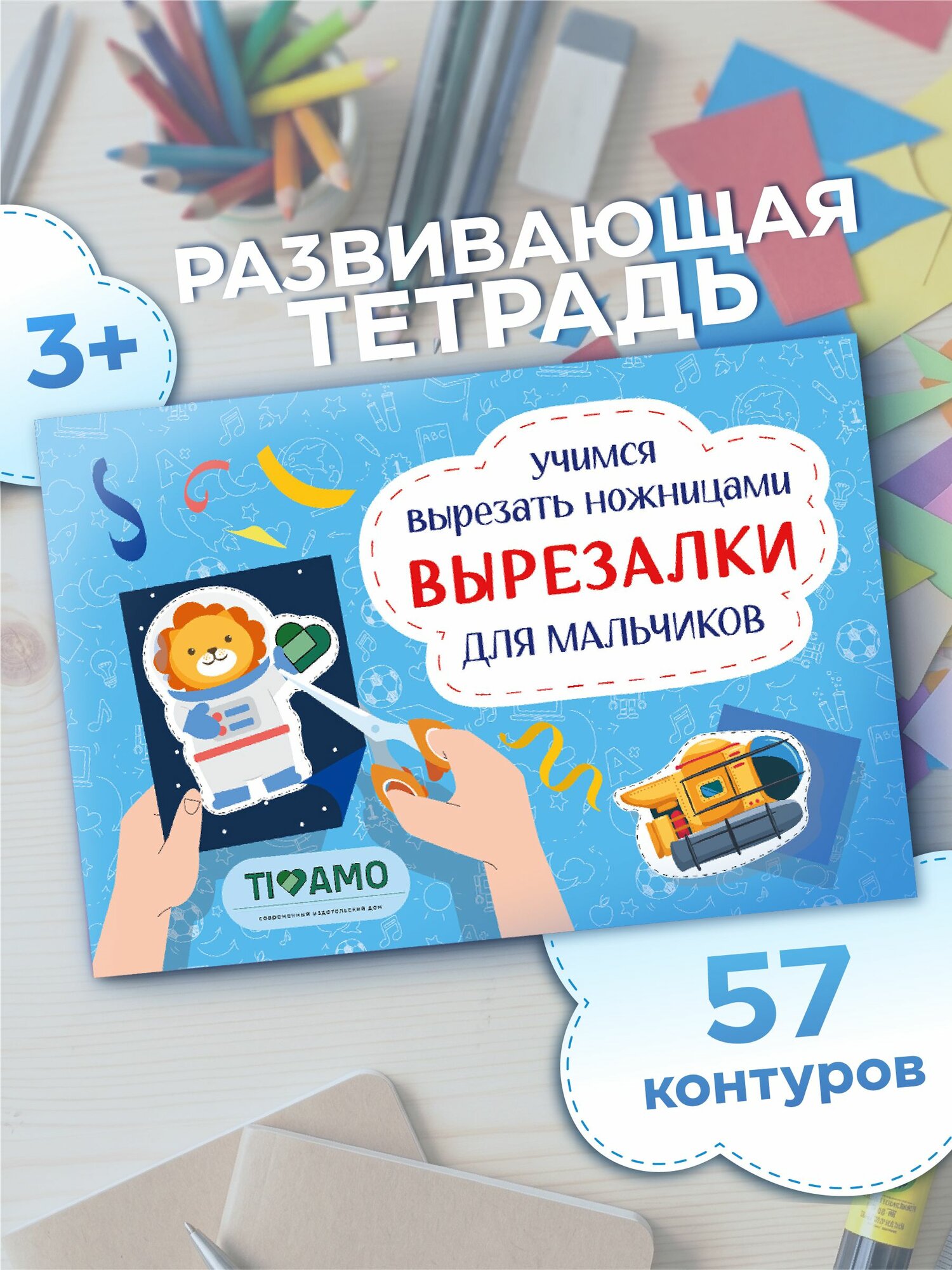 Вырезалки для детей 5 лет, развивающая тетрадь для мальчиков