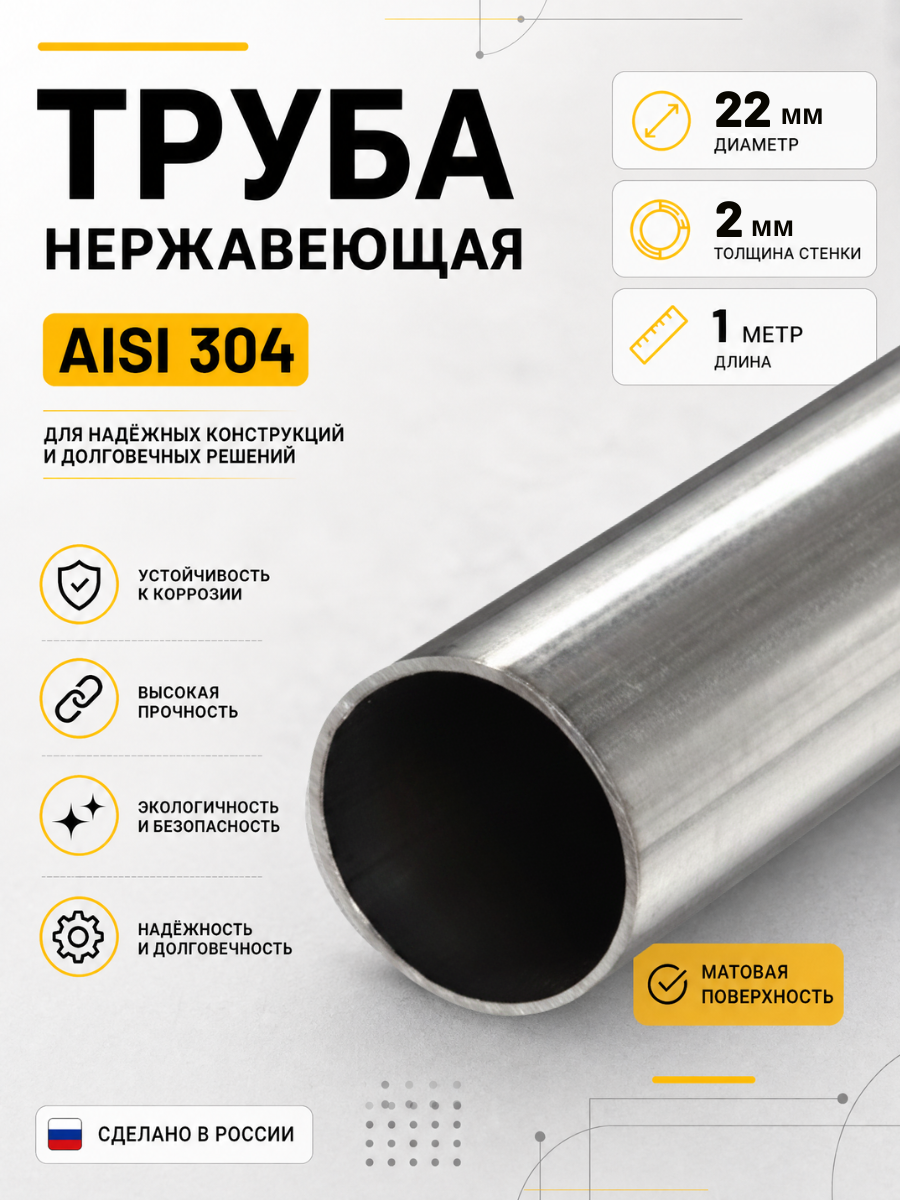 Труба нержавеющая матовая 22х2 мм AISI 304
