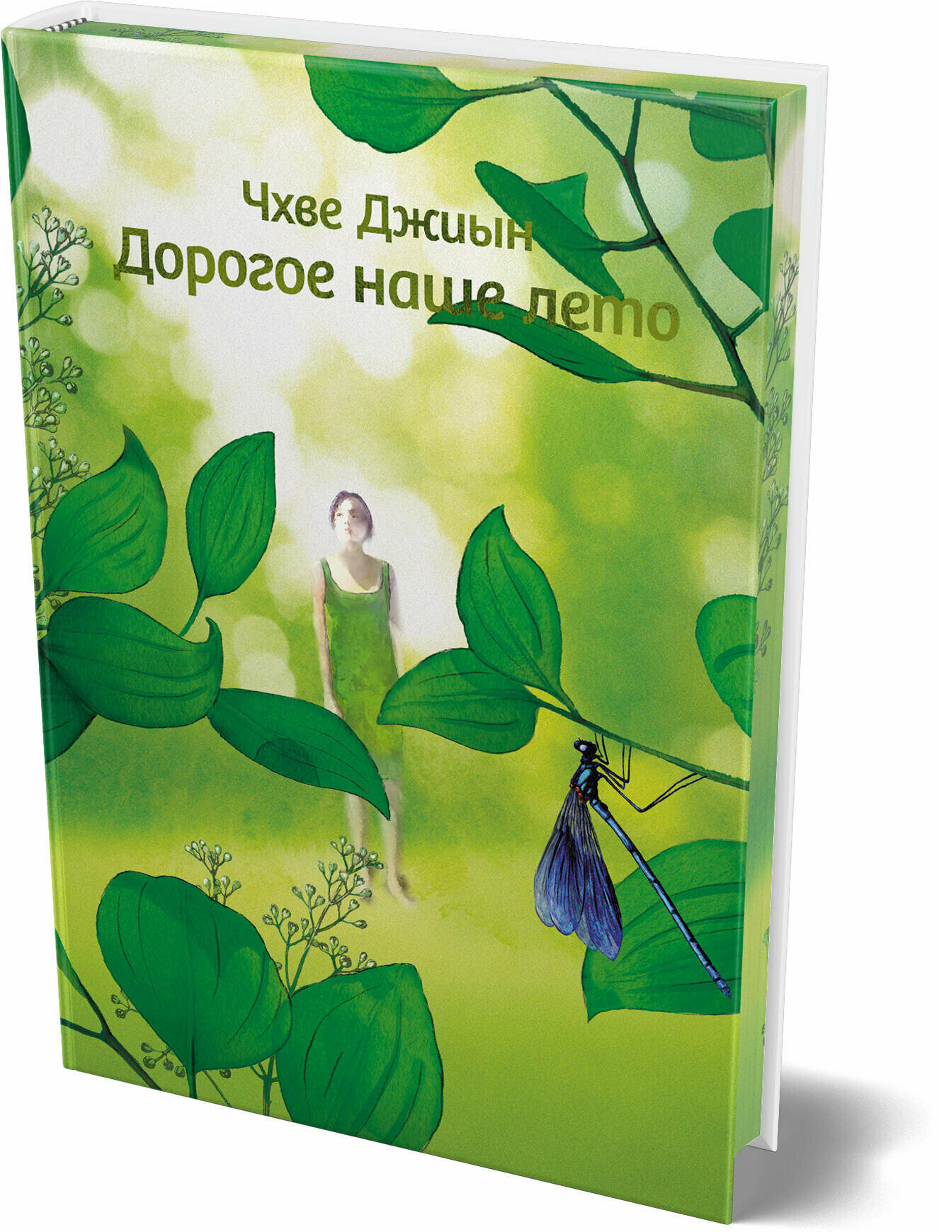 Дорогое наше лето