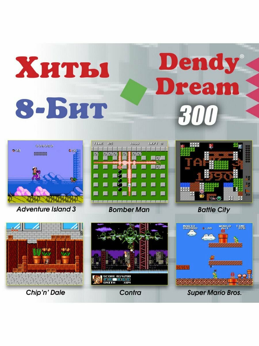 Dendy Dream 300 игр — фото 1