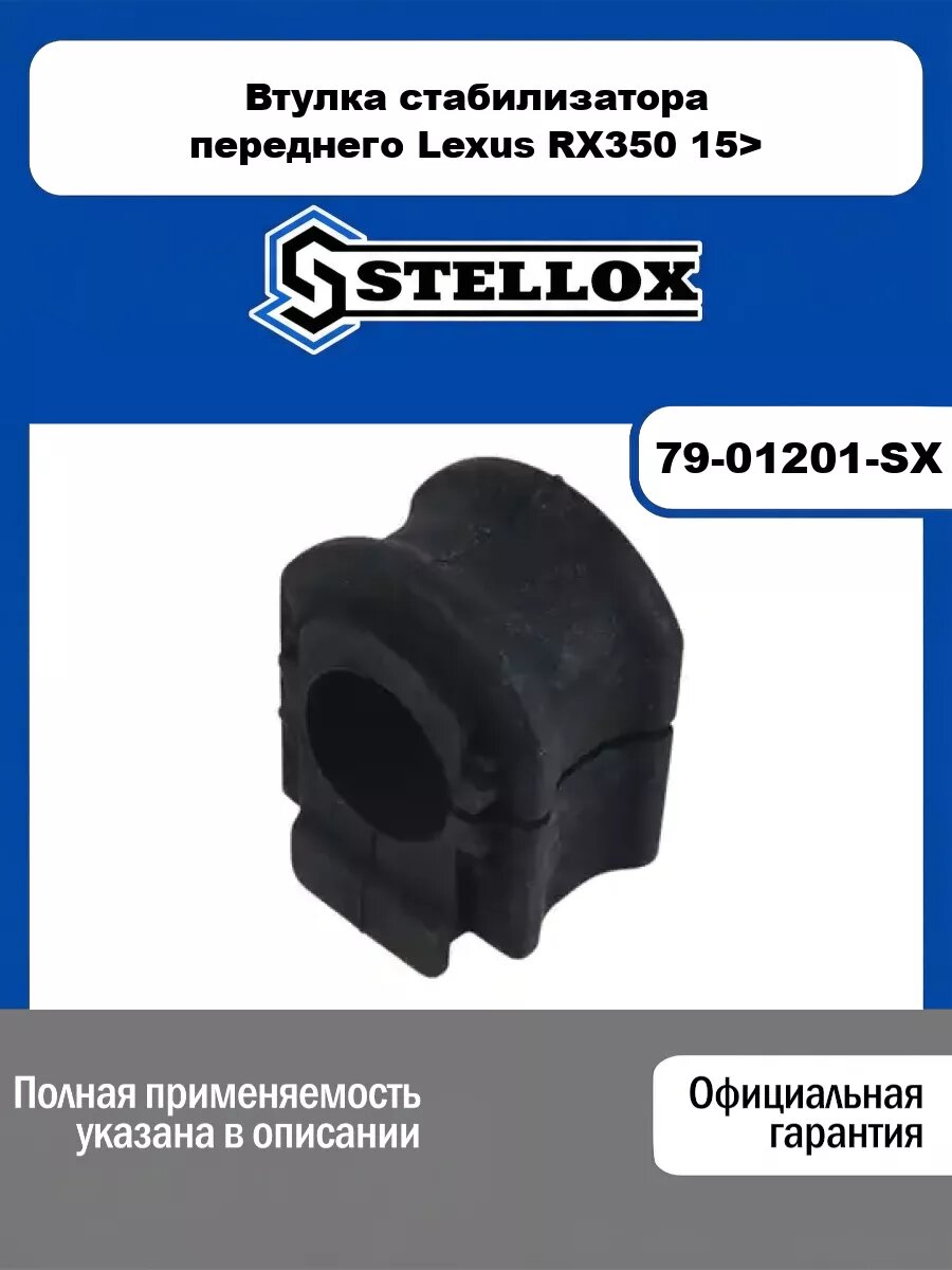 Втулка стабилизатора переднего Lexus RX350 15> STELLOX 79-01201-SX