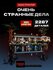Конструктор Goldenbricks "Очень странные дела", 2287 деталей