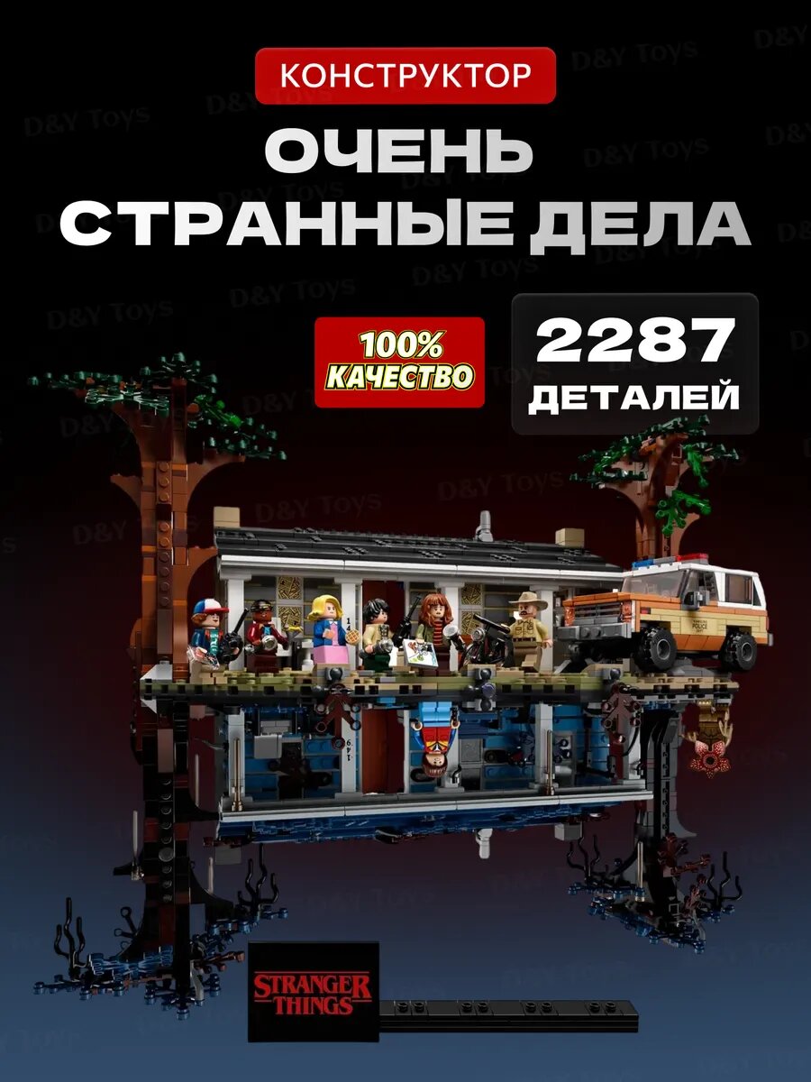 Конструктор Goldenbricks "Очень странные дела", 2287 деталей