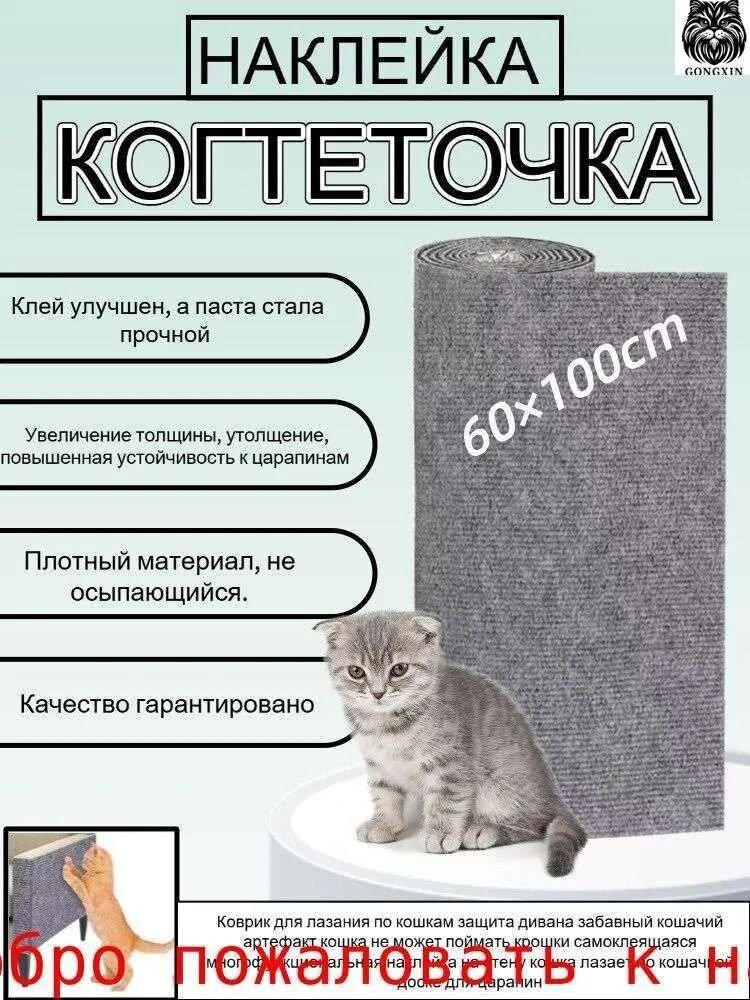 Когтеточка для кошки самоклеящаяся 60*100 см 1 шт