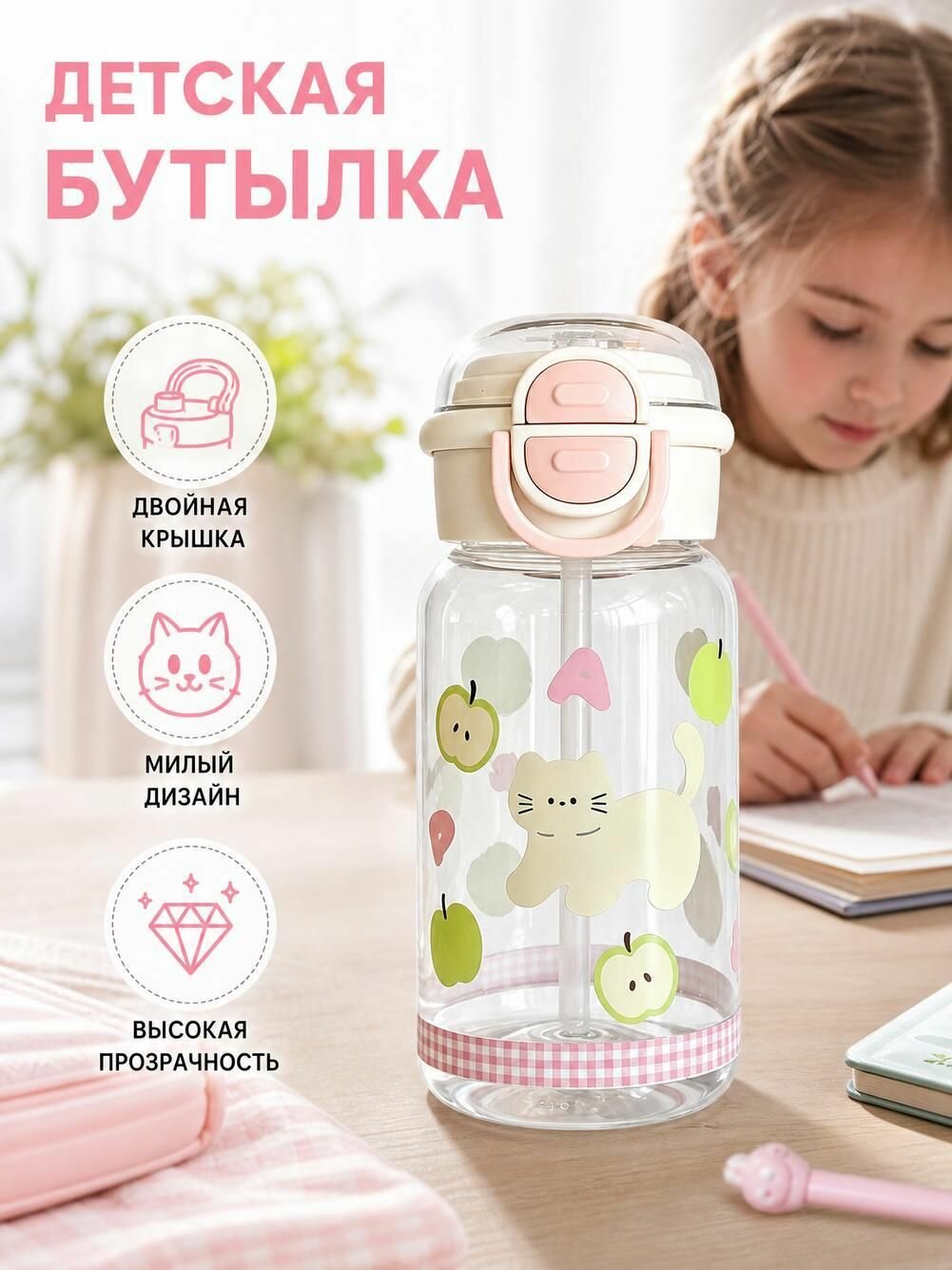 Бутылка для воды с трубочкой и крышкой. 400 мл. Пластик. Для девочек и школы.