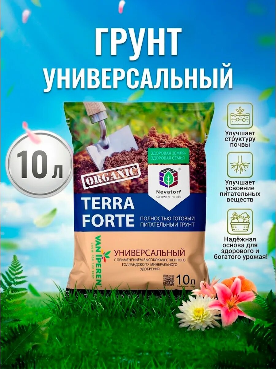Грунт универсальный "Terra Forte" для рассады, для овощей, для комнатных цветов, 10л