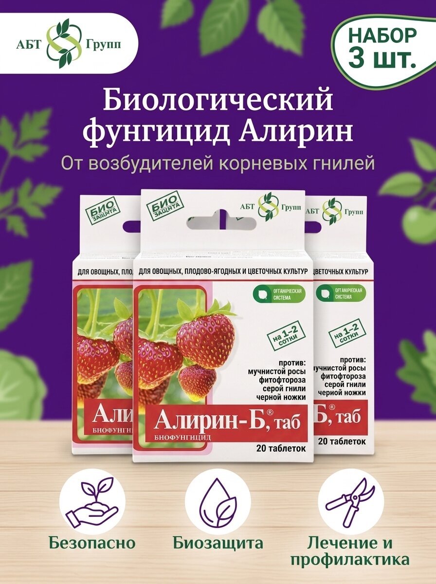 «Алирин-Б» набор 3*20 таблеток. Биопрепарат для защиты плодово-ягодных культур.