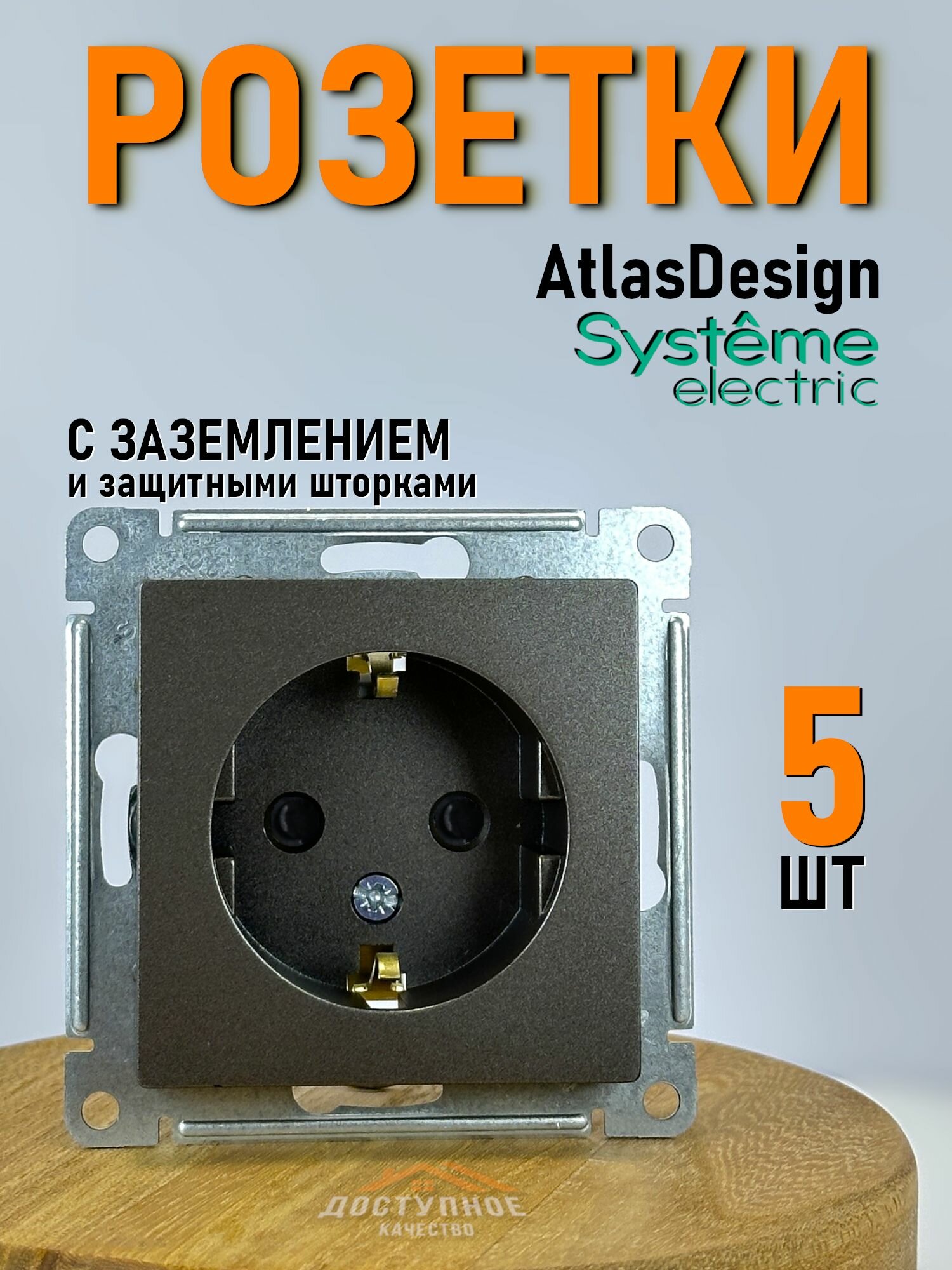 Systeme Electric AtlasDesign Мокко Розетка с/з со шторками, 16А, механизм ATN000645 5шт
