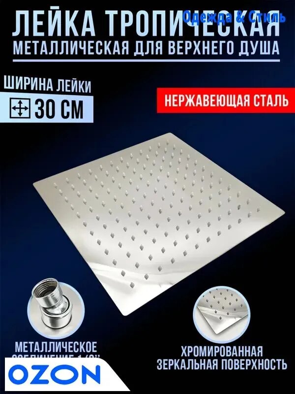 Тропический душ лейка верхняя из нержавейки 30см