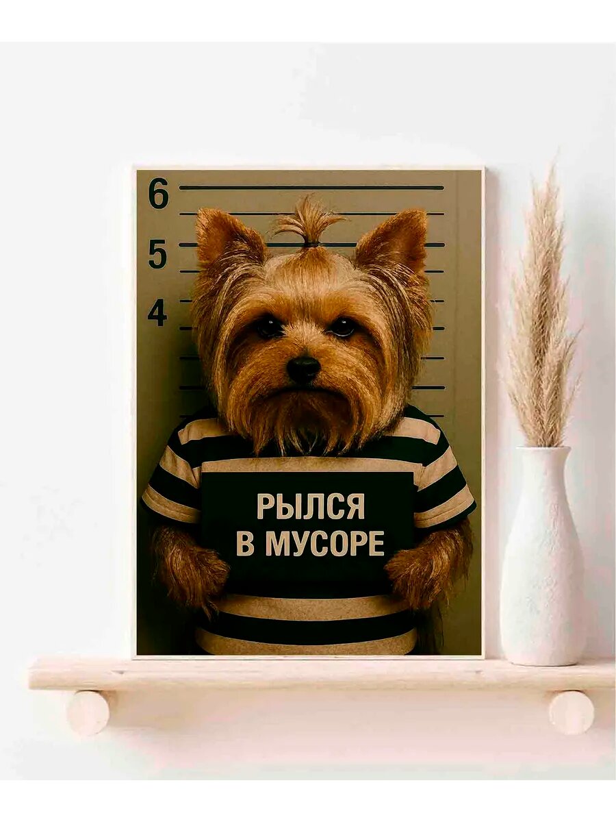 Собака породы Йоркширский терьер, Рылся в Мусоре, Плакат 30