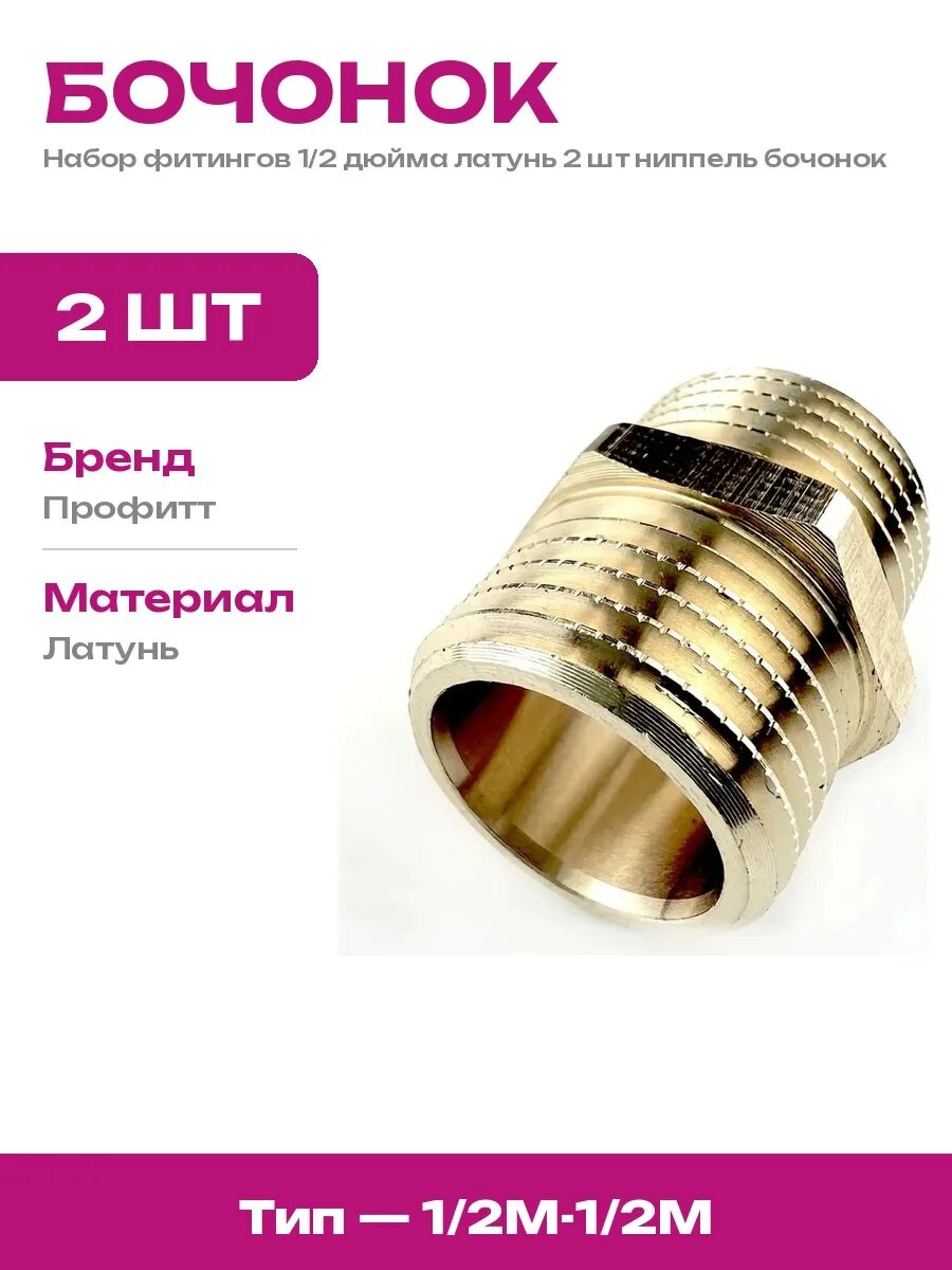 Бочонок латунный 1/2 наружная резьба 2 шт для сантехники