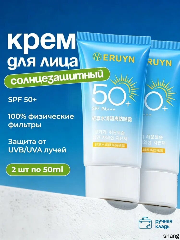 Набор Солнцезащитный крем + крем солнцезащитный SPF 50+ 2 шт
