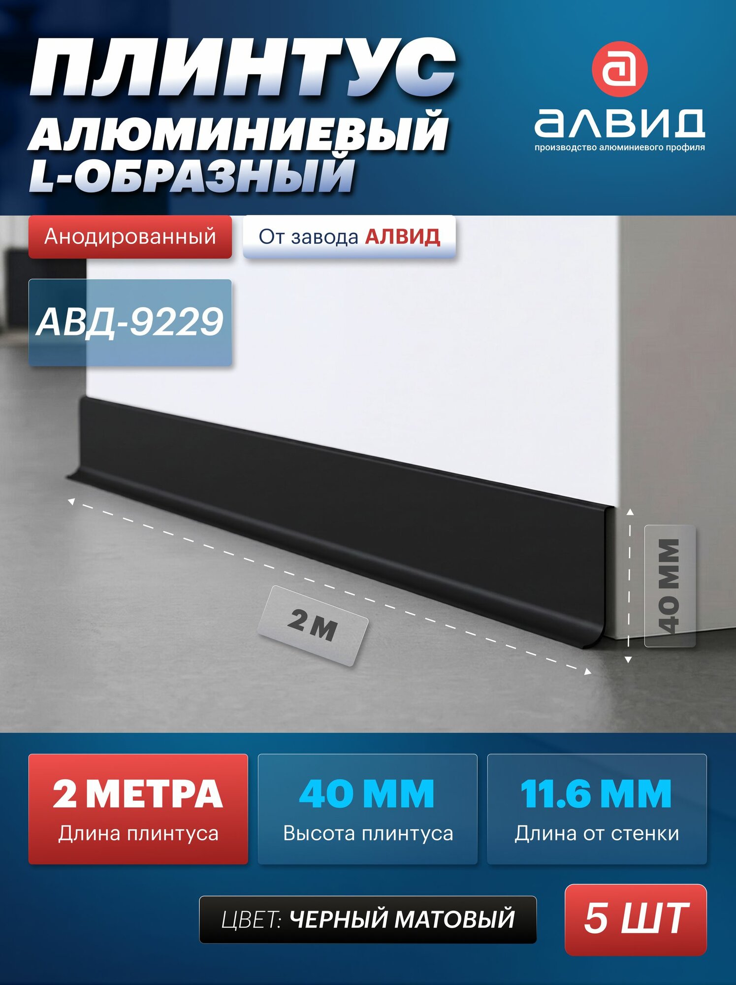 Плинтус алюминиевый напольный, L-образный, высота 40мм, длина 2м, черный матовый, 5шт