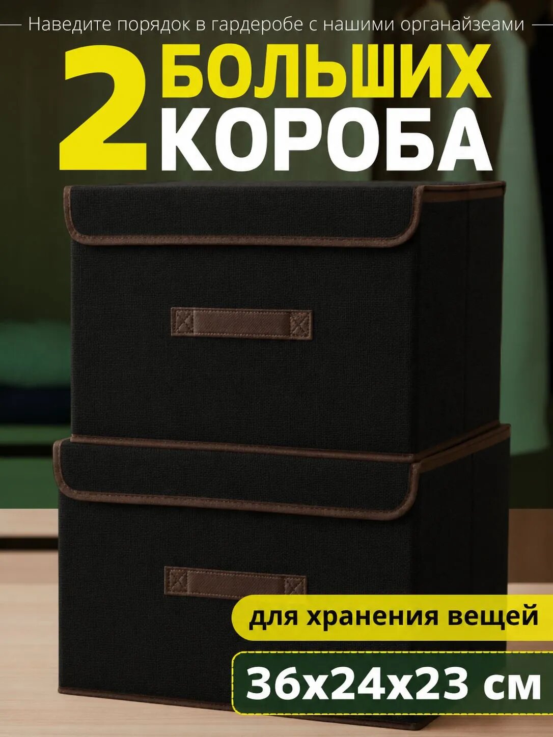 Коробка для хранения складная с крышкой/коричневая 2шт 30 л ящик стеллажный органайзер из нетканого полотна 36х24х23 см