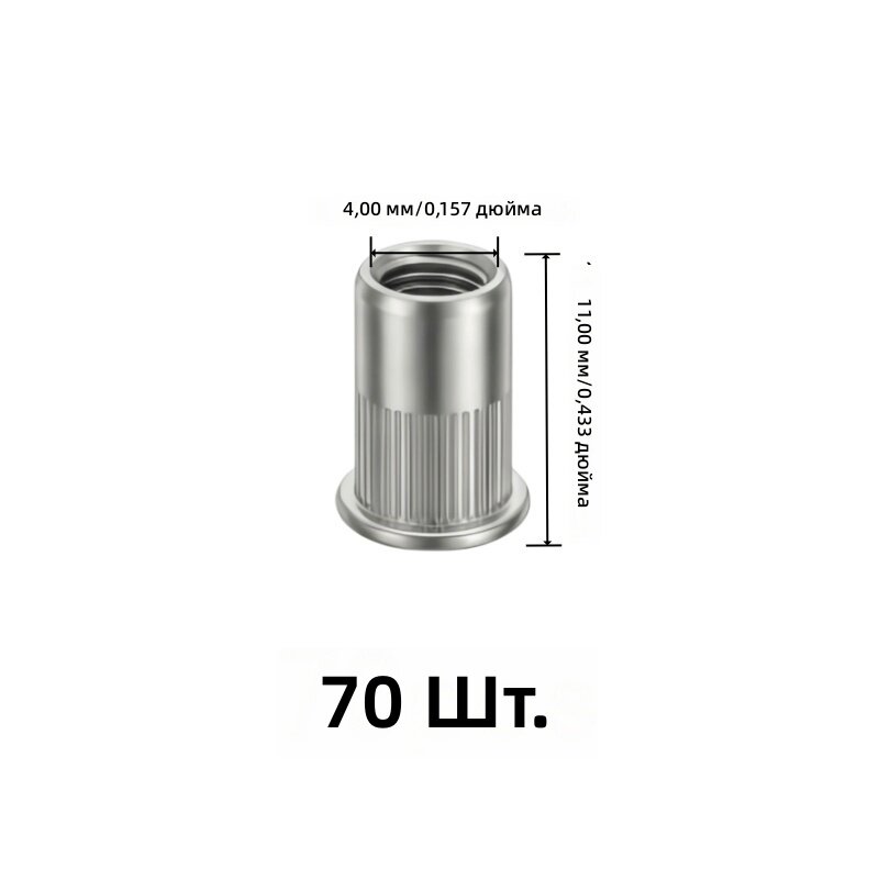 Заклепочные гайки M4 из нержавеющей стали, с накаткой, 70 шт, для листового металла, мебели, автоинтерьера и домашнего декора