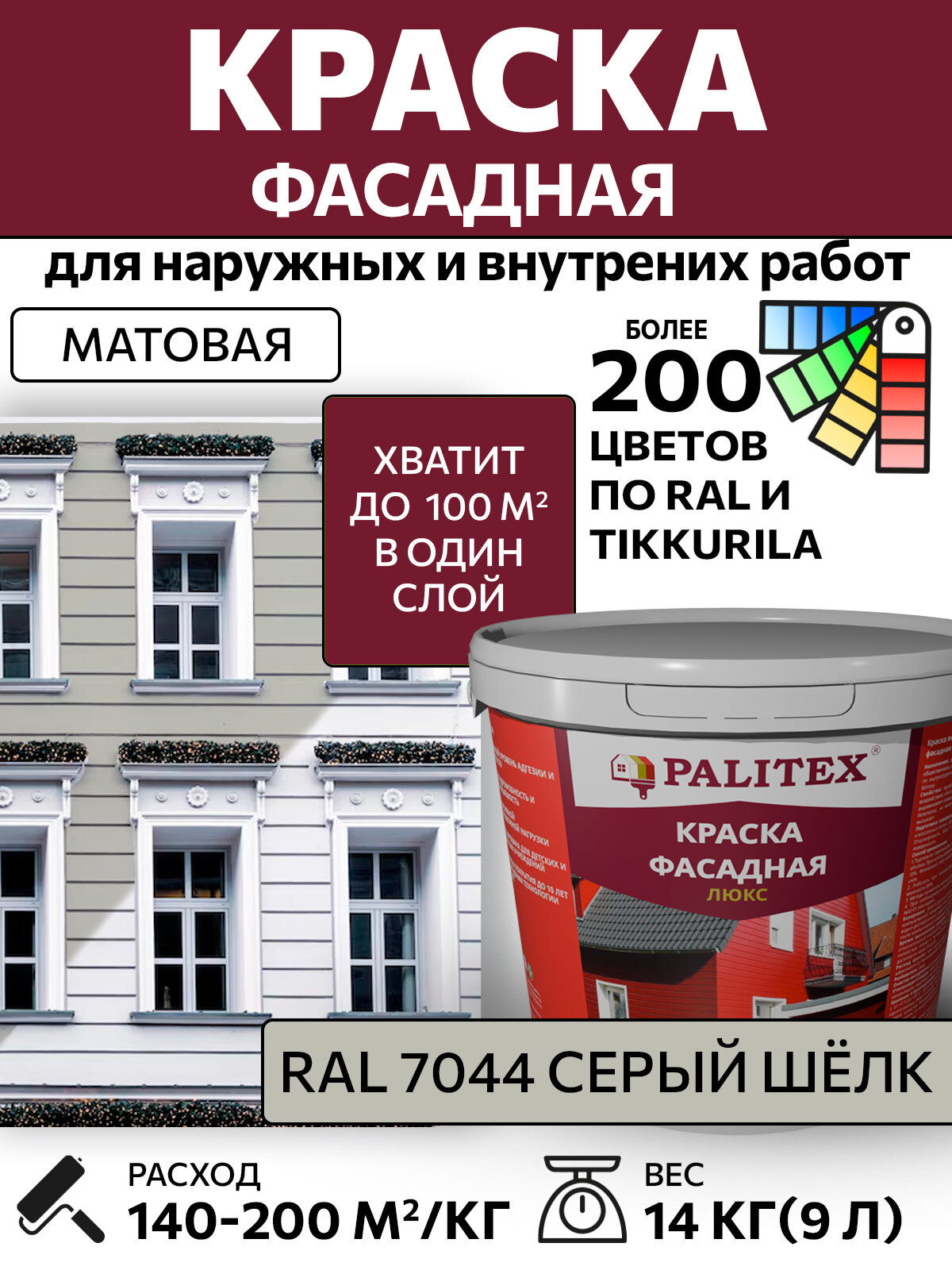 Краска водно-дисперсионная акриловая фасадная PALITEX люкс RAL 7044 Цвет Серый шёлк 14 кг