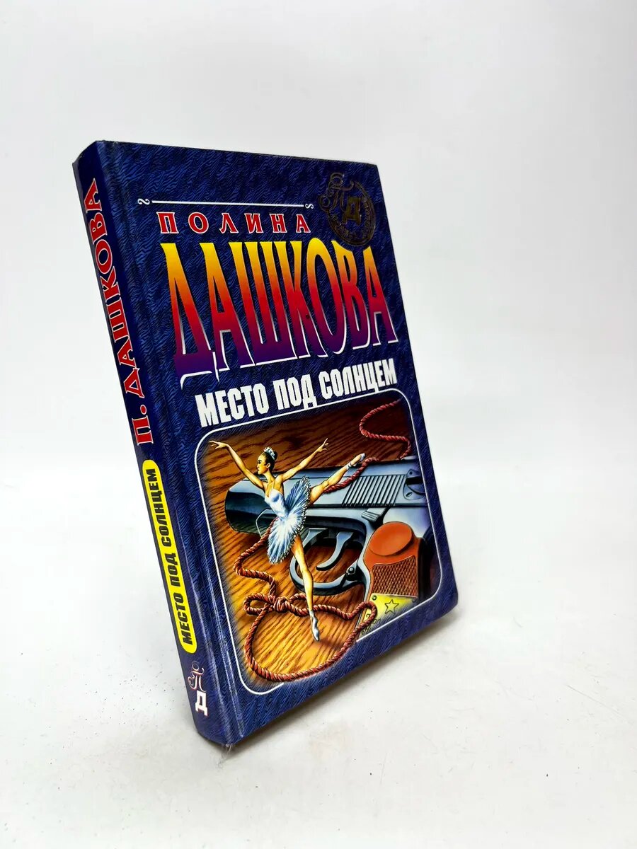 Полина Дашкова. Место под солнцем