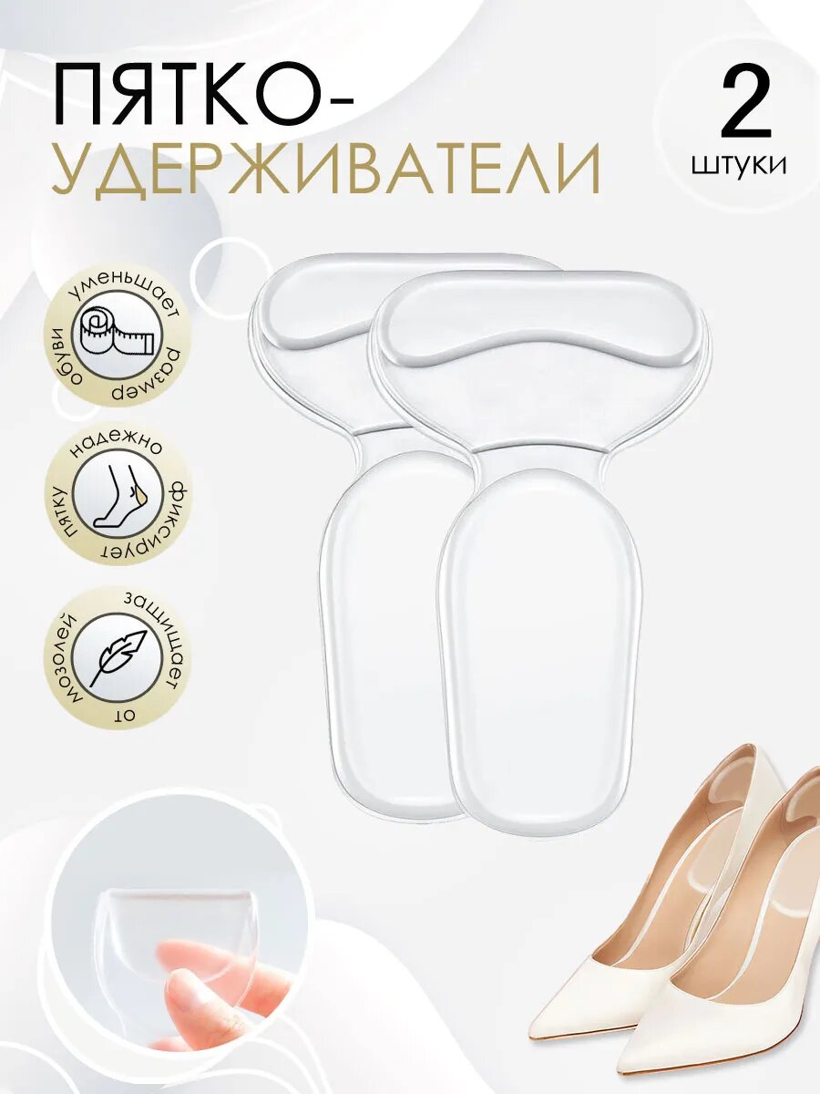 Силиконовые пяткоудерживатели - подпяточники для обуви, прозрачные
