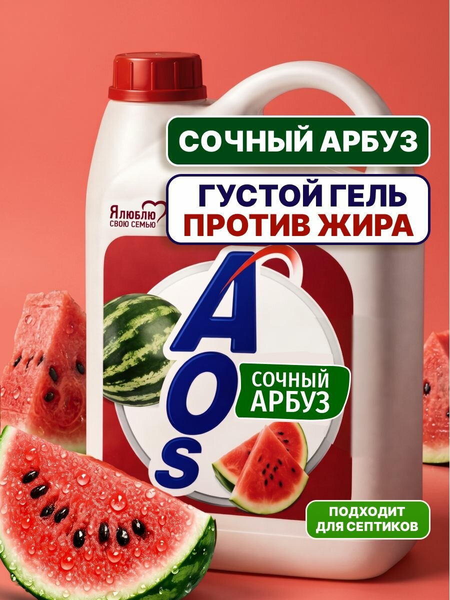 Средство для мытья посуды AOS Сочный арбуз, 4,8 кг арбуз для посуды большой объем