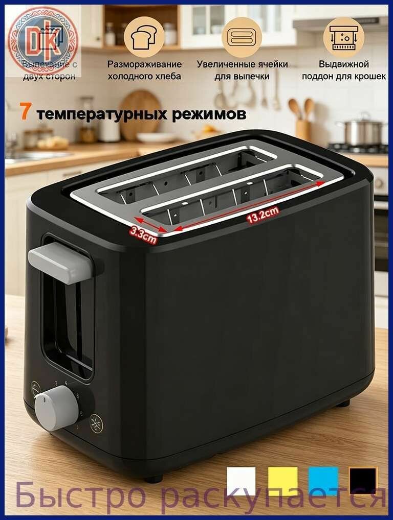 Тостер Тостер для хлеба электрический,7 степеней обжарки, разморозка 640 Вт, расширенный слот для карты памяти, автоматическое центрирование 640 Вт тостов - 2, черный