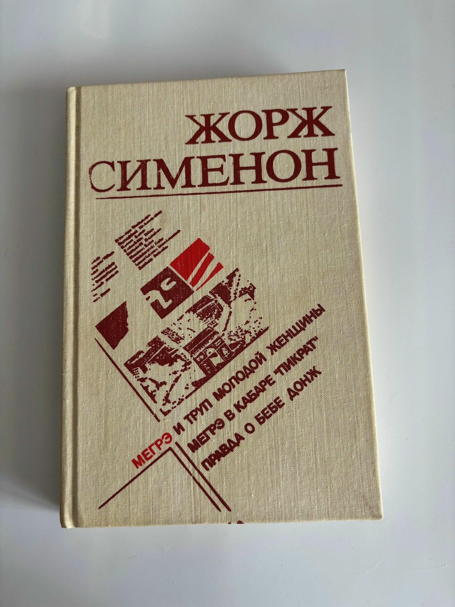 Жорж Сименон. Романы Сименон Жорж