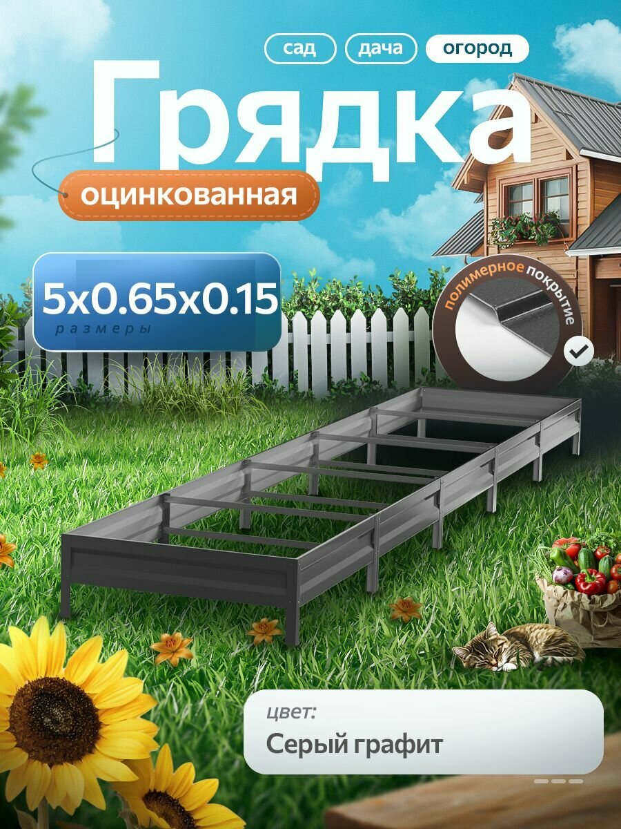 Грядка оцинкованная 5 м 0.65 м высота 15 см для сада, огорода и дачи с полимерным покрытием, цвет: серый графит