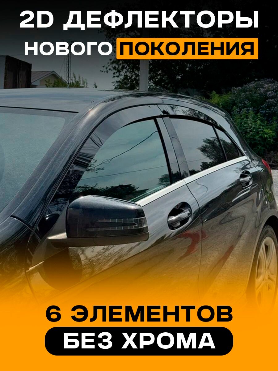 Дефлекторы на Mercedes A (W176) 3 поколение (Мерседес А W176) 2012-2018, 2D ветровики на окна автомобиля, черные