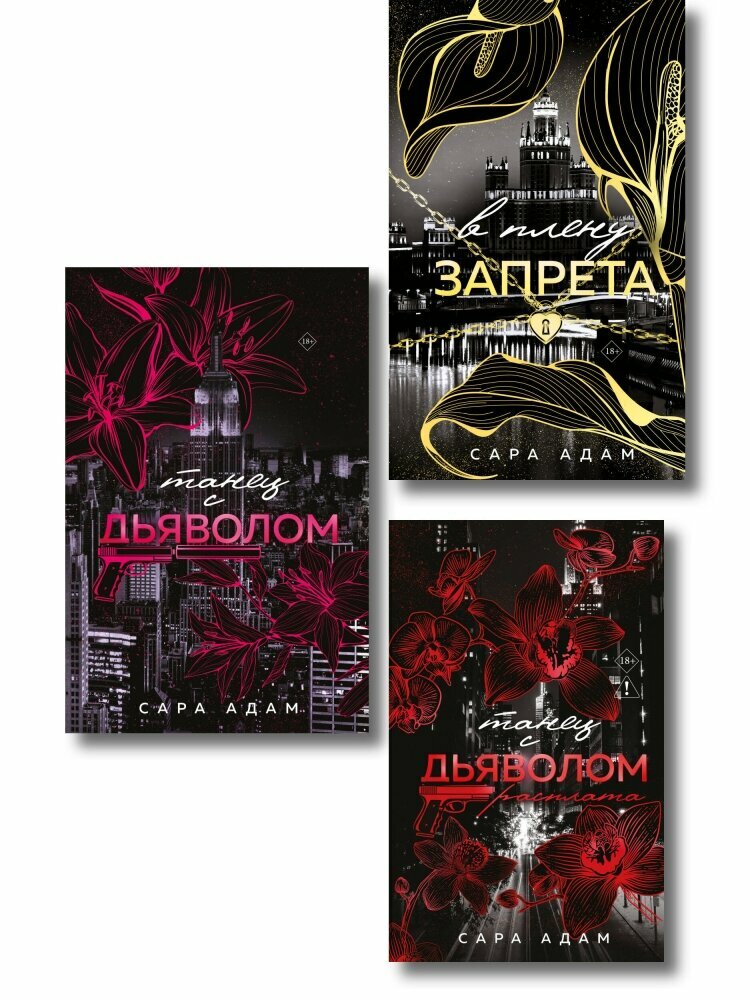 Комплект из 3-х книг Сары Адам: Танец с дьяволом + Танец с дьяволом. Расплата + В плену запрета
