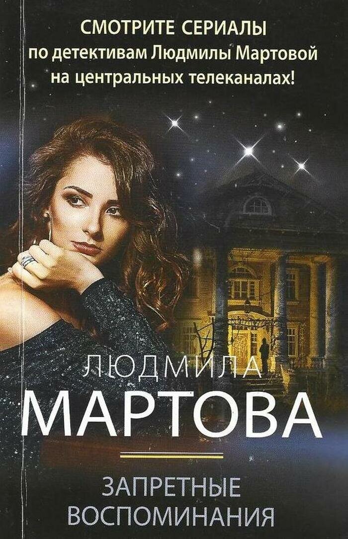 Запретные воспоминания