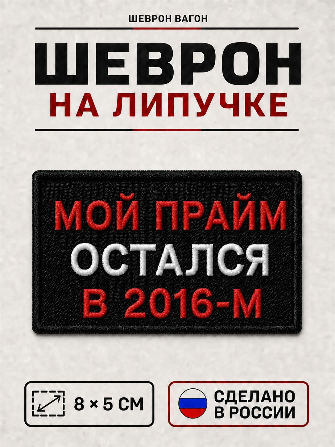 Шеврон на липучке Мой прайм остался в 2016-м, вышитая нашивка 8х5 см