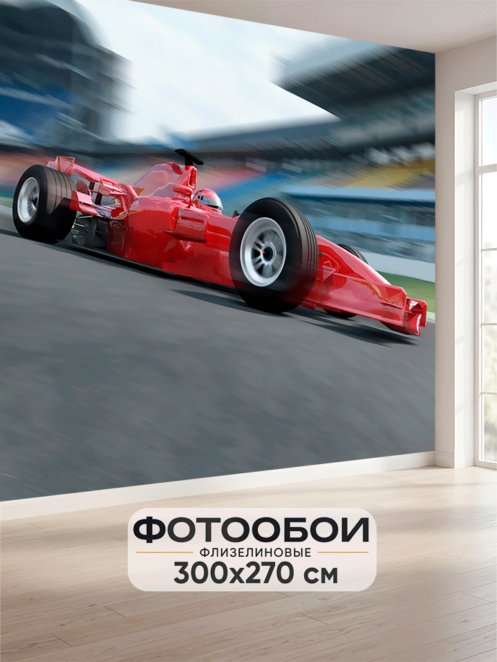 Фотообои на стену "Гоночный болид формулы 1" флизелиновые 300х270 см