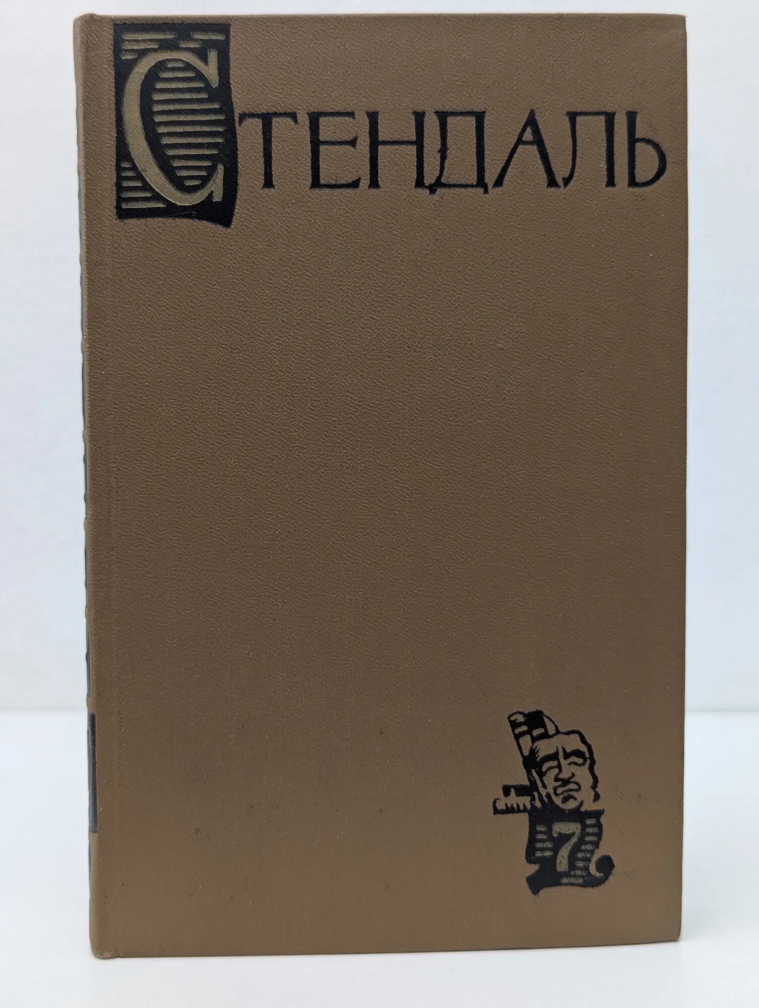 Библиотека "Огонек". Стендаль. Собрание сочинений в 15 томах. Том 7 Стендаль 1959