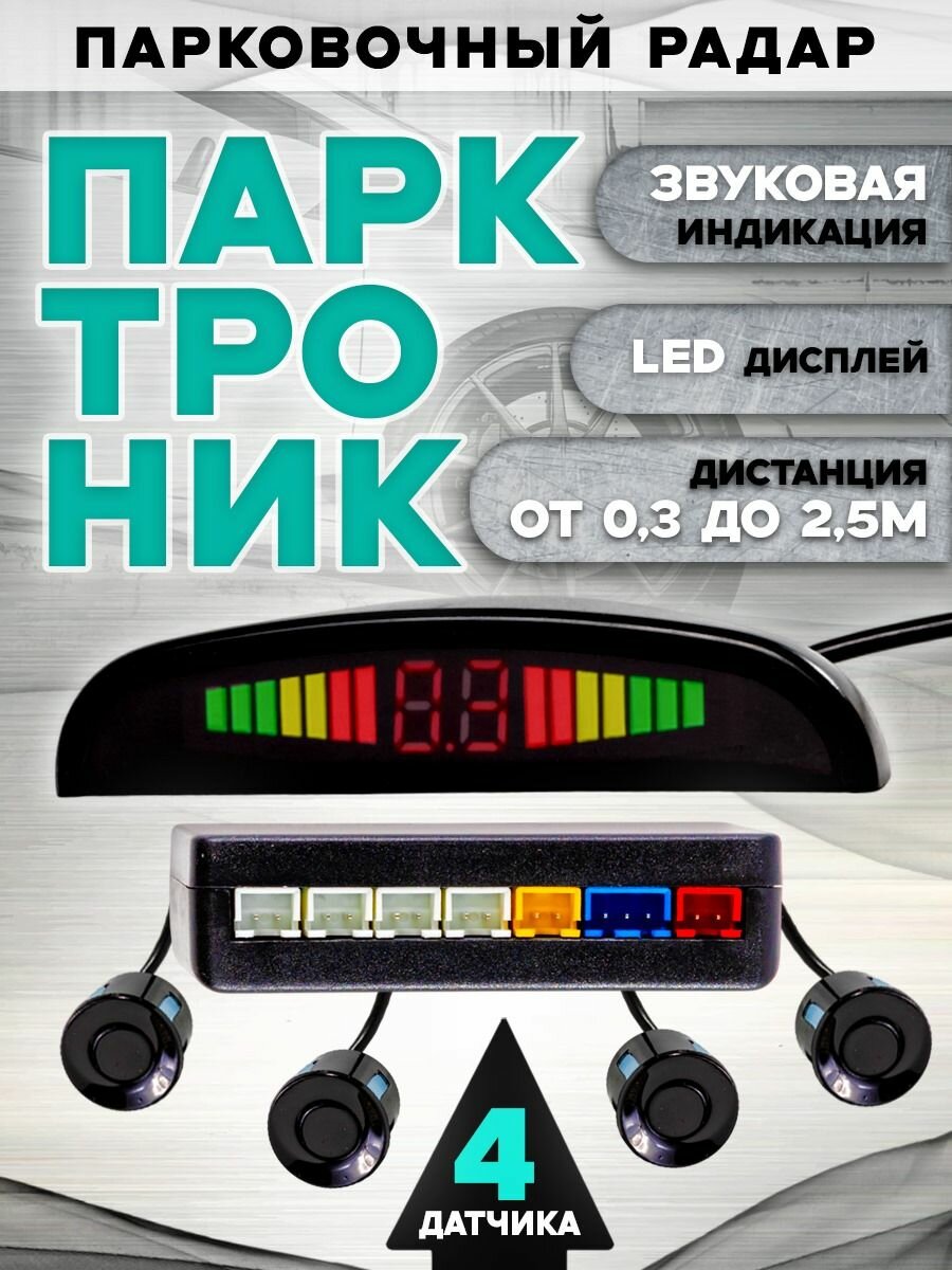 Парктроник на авто 4 датчика, 22 мм, черный парковочный радар для автомобиля, с дисплеем