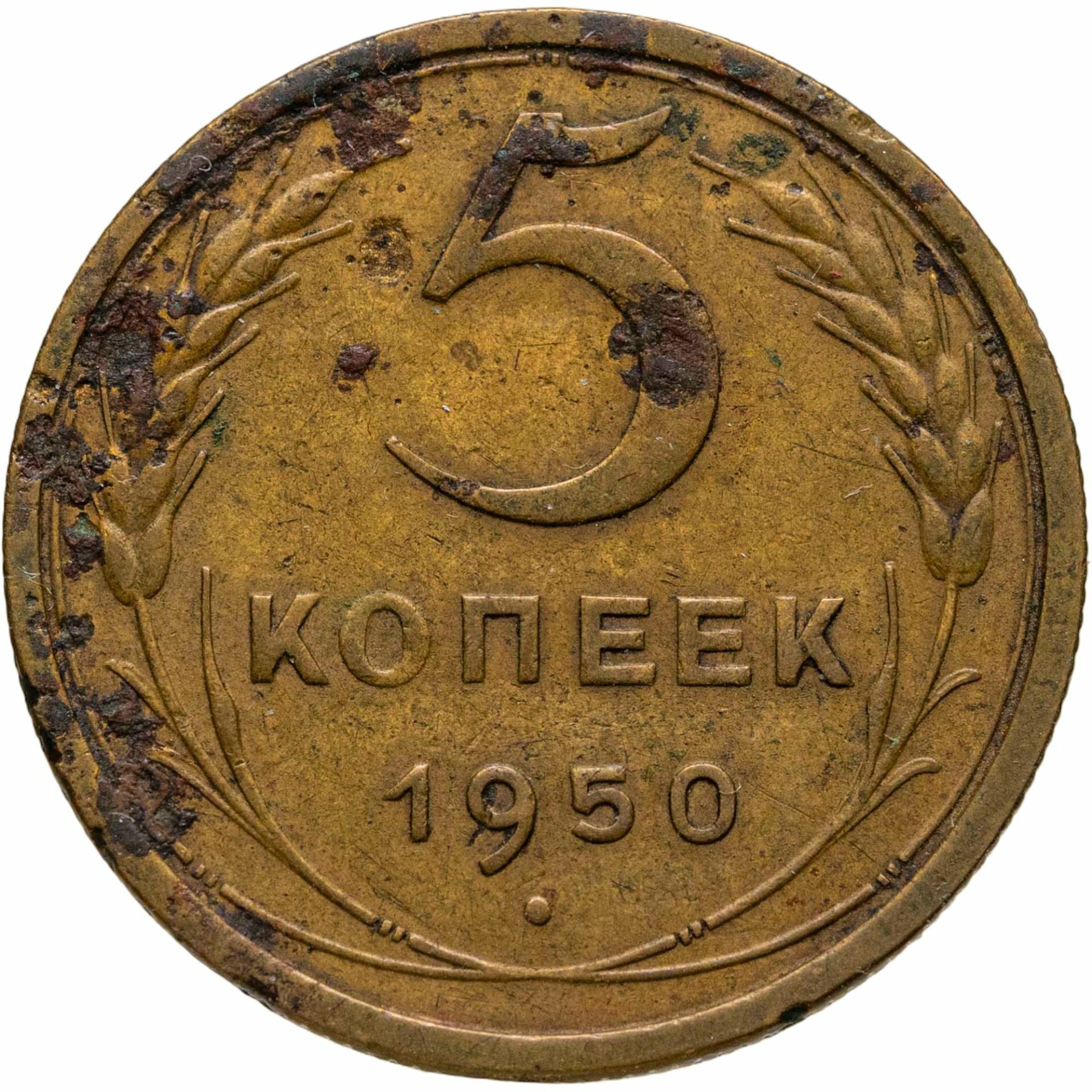 5 копеек 1950, Бронза, в сохранности VF