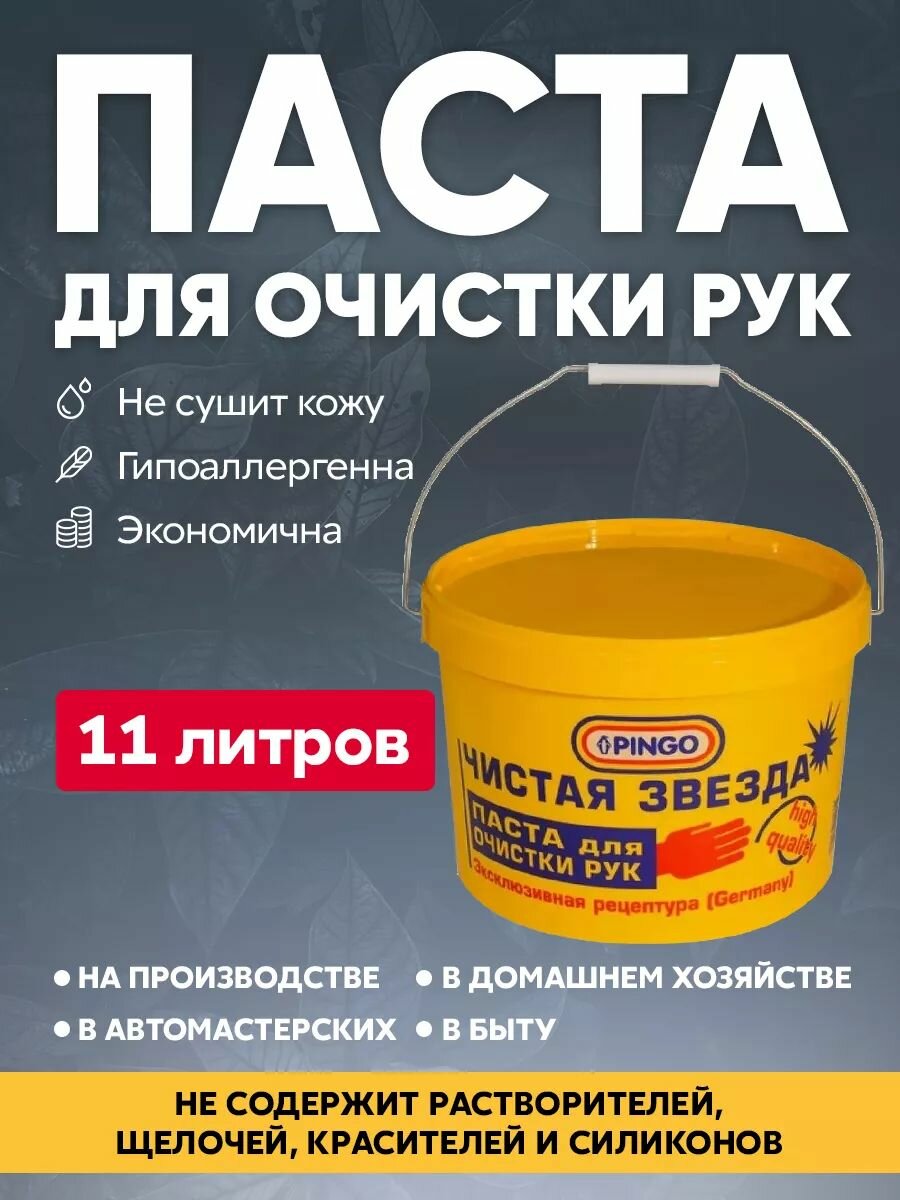 Паста для очистки рук от сильных загрязнений PINGO "Чистая Звезда" ведро 11 л.