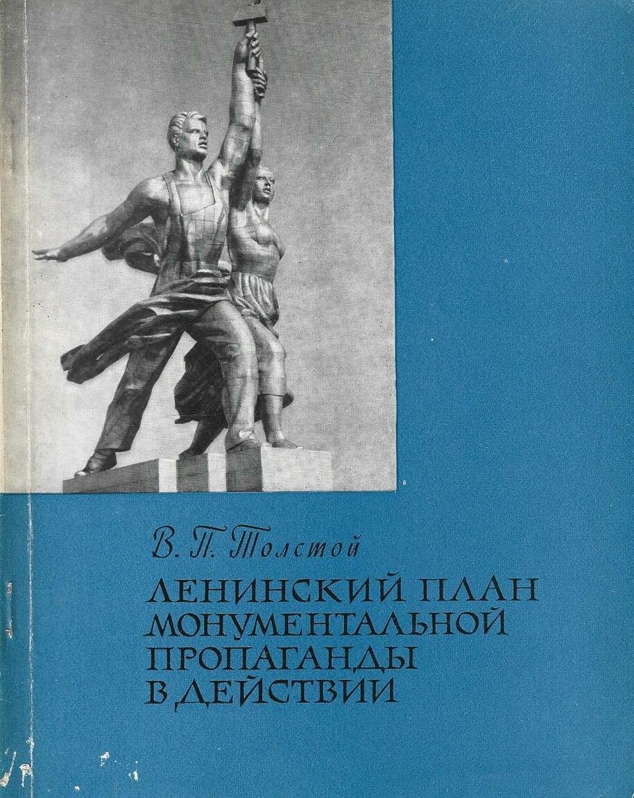 Ленинский план монументальной пропаганды в действии