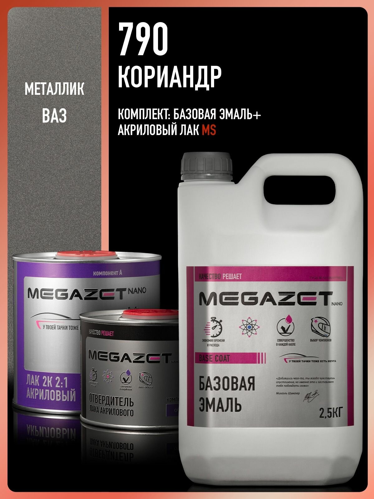 Базовая эмаль Кориандр 790, Комплект: (Эмаль 2.5 кг + Лак автомобильный 2К MS, 1275 мл.), MEGAZET, Краска автомобильная, базисная под лак