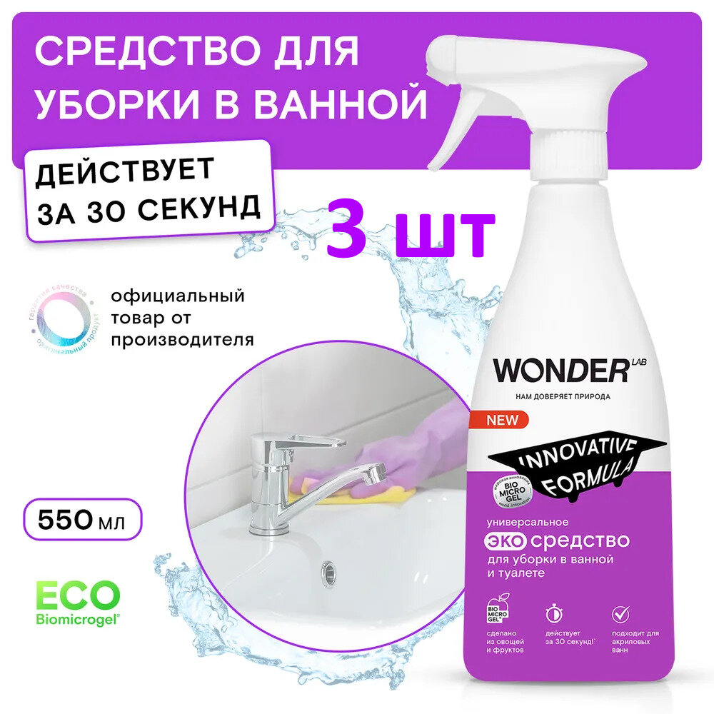 Чистящее средство для уборки в ванной и туалете WONDER LAB, эко спрей , без хлора и резкого запаха, 550 мл, 3 шт