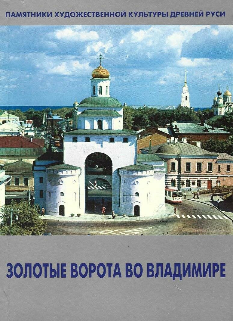 Золотые ворота во Владимире