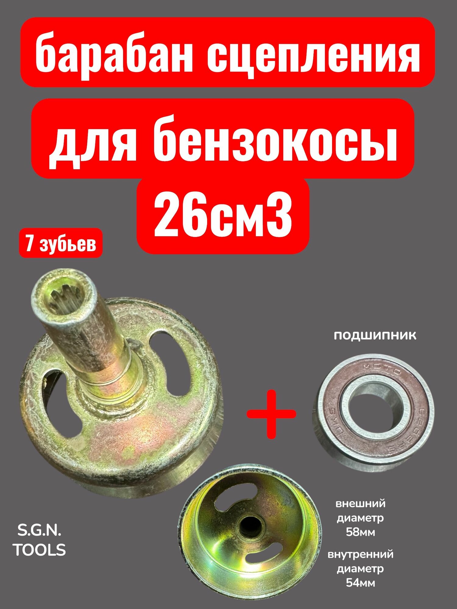 Барабан сцепления для бензокосы 26см3, 7 зубьев + подшипник