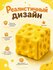 Сквиш Сыр