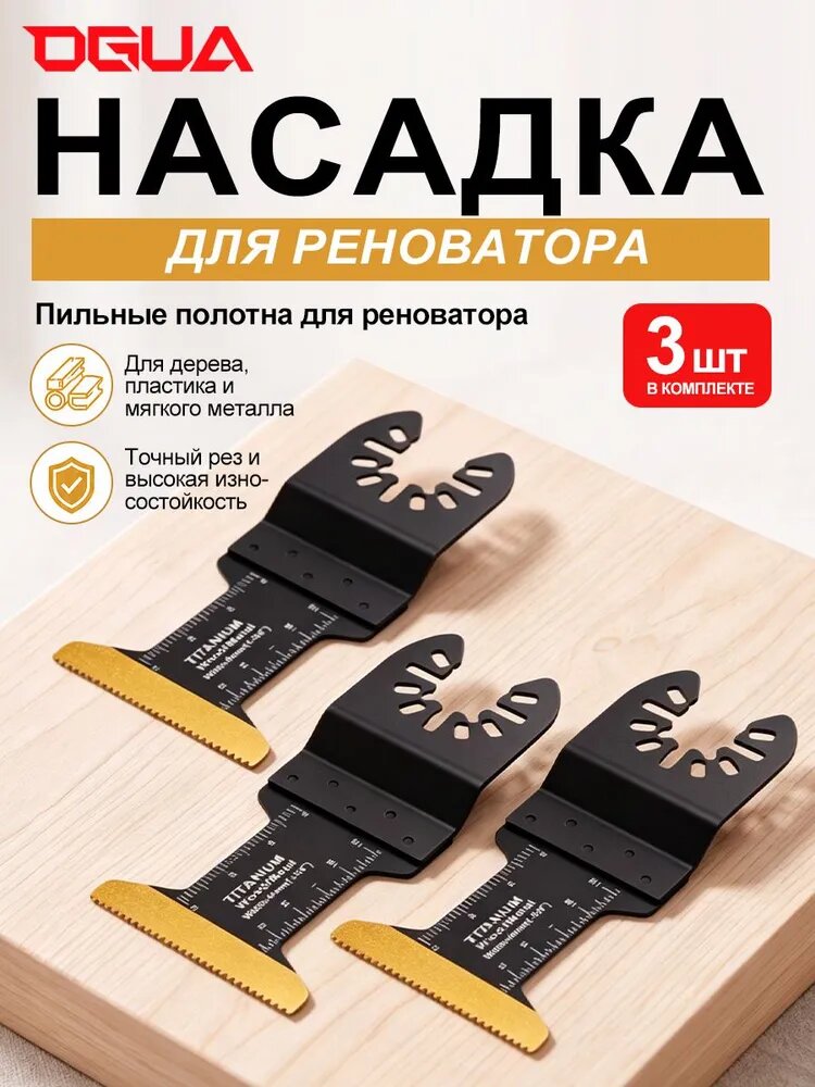Титановые насадки по металлу, гвоздям и дереву для реноватора мультитула, полотно пильное, набор 3 шт