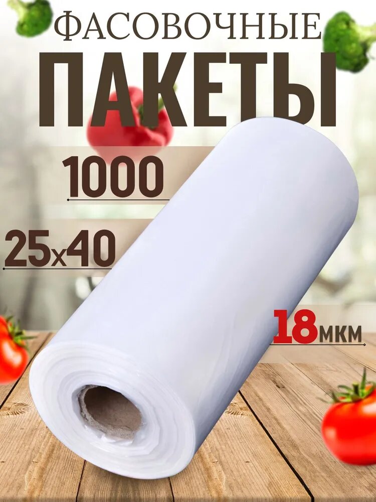 Пакеты фасовочные в рулоне /Пищевые пакеты 18 МКМ, Размер25х40, Пакеты фасовочные 1000л