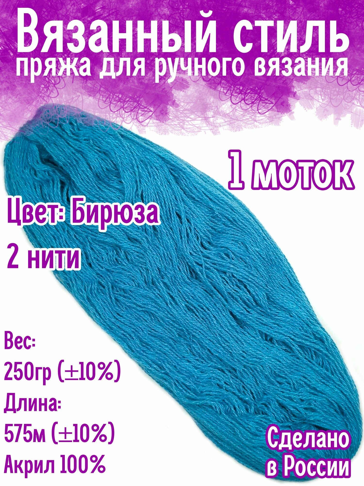 Нитки для ручного вязания 1 шт. 0,25кг/575 м, (+/-10%) пряжа двухниточная в пасмах для вязания крючком, спицами (225-275 гр/шт.) из чистого акрила цвет (Бирюзовый)
