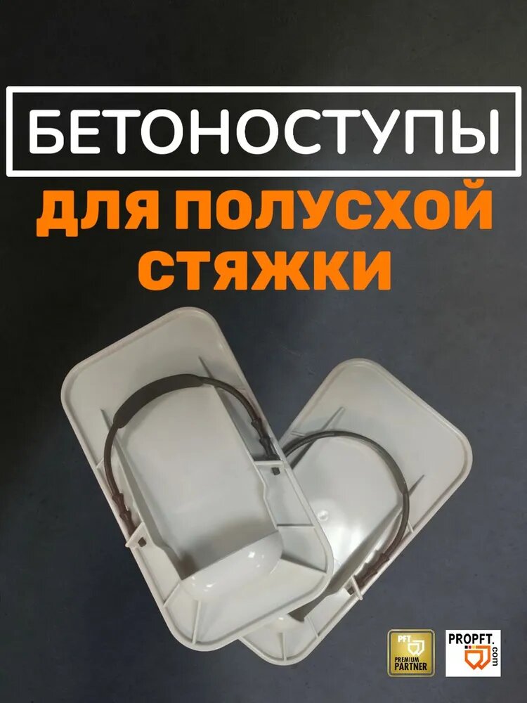 Бетоноступы для полусухой стяжки